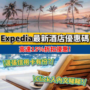 【Expedia Code】2025年3月最新Expedia 18%酒店優惠碼/折扣碼/推廣代碼/promo code/discount ...