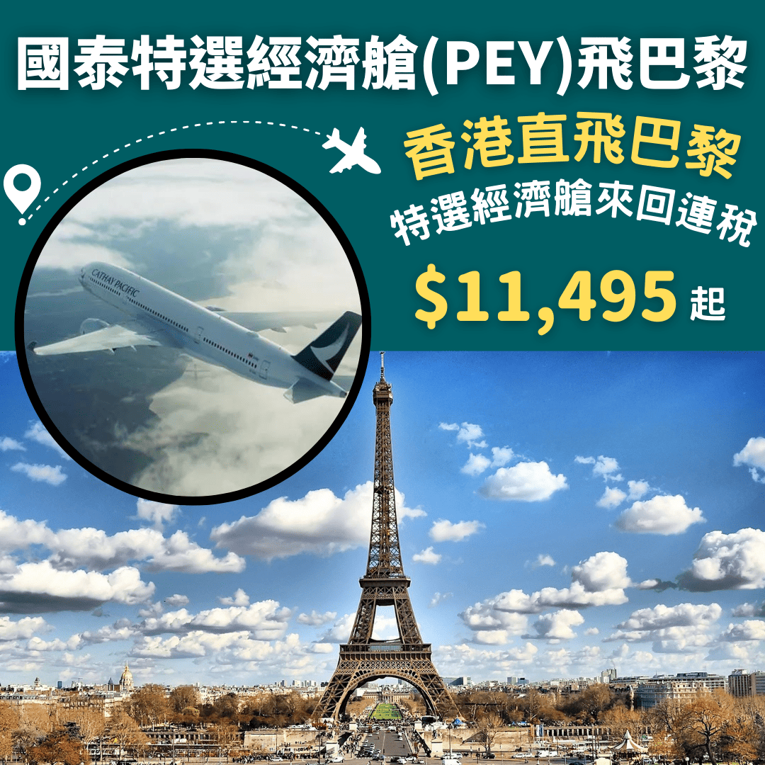 國泰特選經濟艙(PEY)直飛巴黎！香港直飛巴黎特選經濟艙來回連稅$11,495起 – 國泰航空 (優惠至12月15日) - MeetHK ...