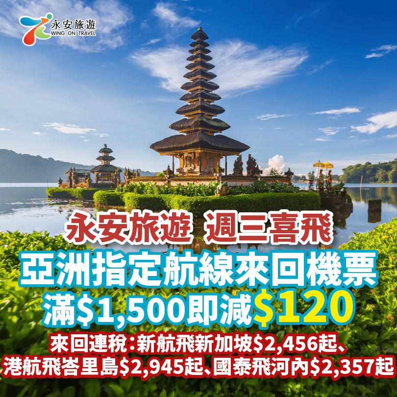 【永安旅遊 週三喜飛】預訂亞洲指定航線來回機票 訂單滿$1,500(未連稅)即減$150！來回連稅：新航飛新加坡$2,426起、港航飛峇里島 ...