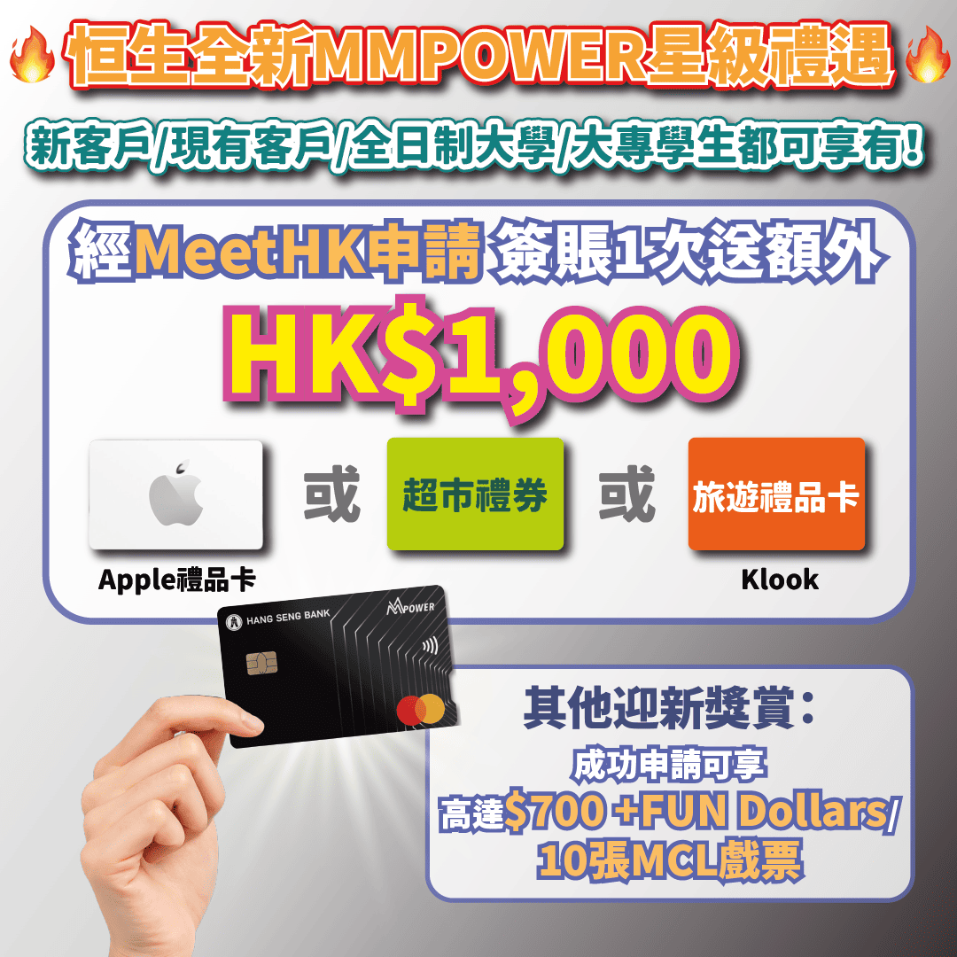 【恒生全新MMPOWER World Mastercard！網上簽賬5%+自選2個類別5%回贈！MeetHK獨家限時送HK$1,000】經 ...