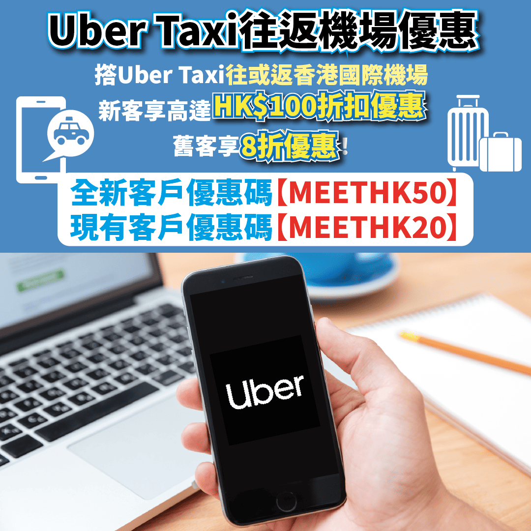 【Uber優惠】新舊客都有！用MeetHK專屬優惠碼搭Uber Taxi往或返香港機場，新用戶即享最高HK$100折扣！現有用戶可享8折優惠 ...