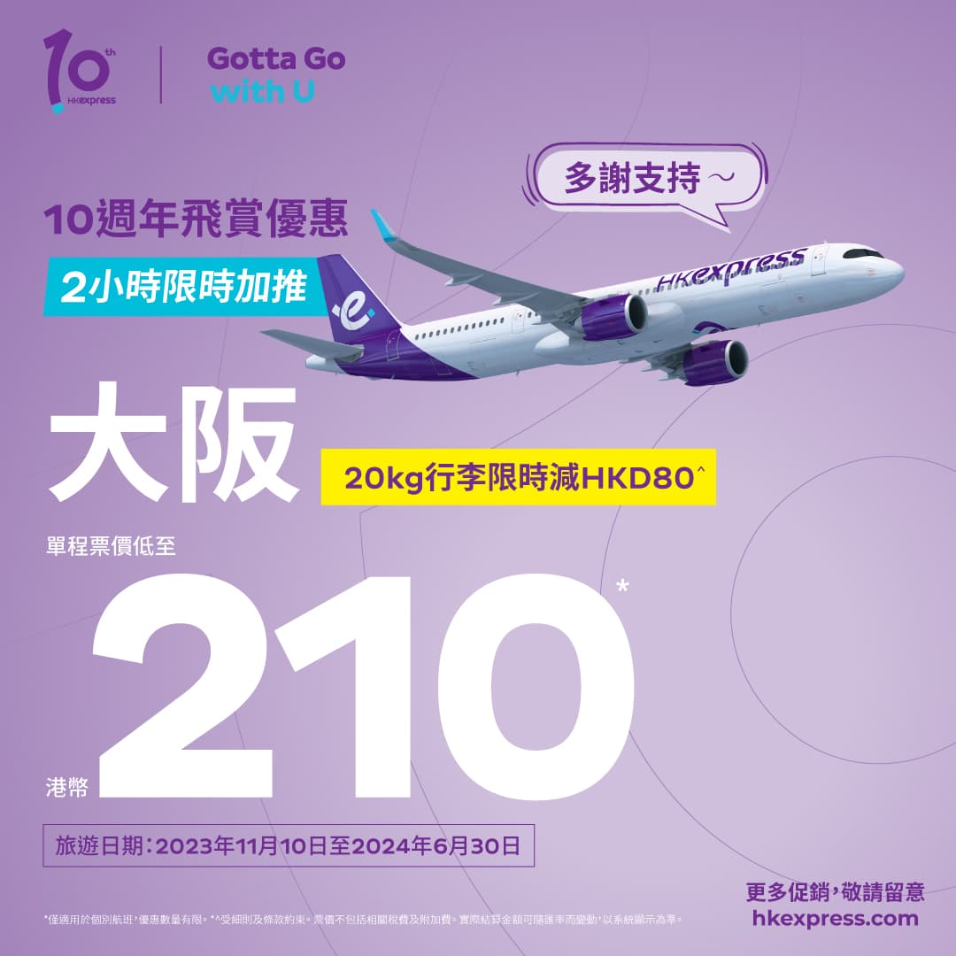 嘩！即搶！只限2小時！HK Express 10周年限時加推！香港飛大阪單程只需$210起 – HK Express (優惠至10月30日2pm) - MeetHK.com 旅遊情報網 - 最 ...