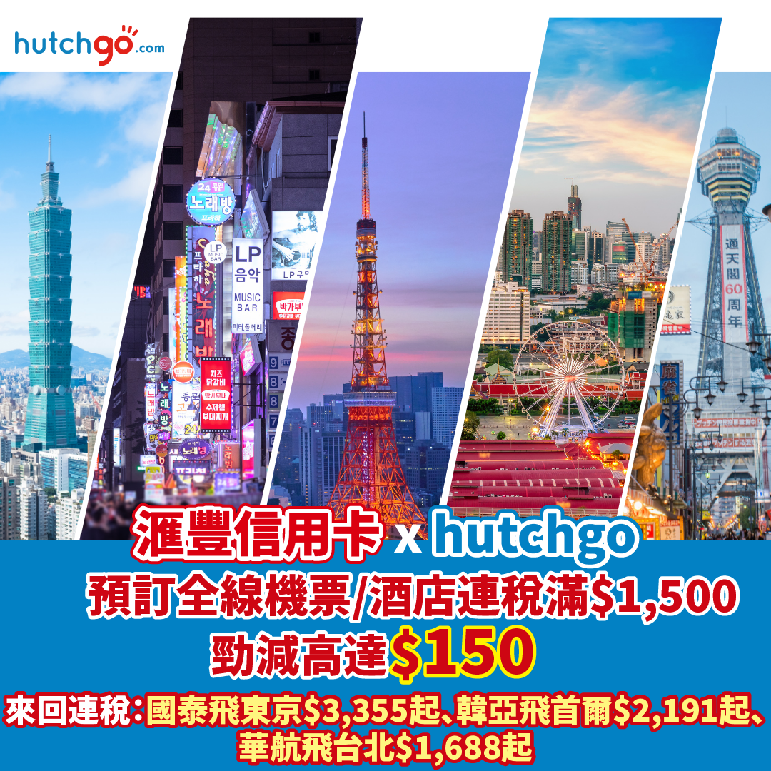 【滙豐信用卡 x hutchgo機票酒店勁減優惠】預訂全線機票/酒店連稅滿$1,500勁減高達$150！滙豐白金Visa卡更可賺3倍易賞錢積分 ...