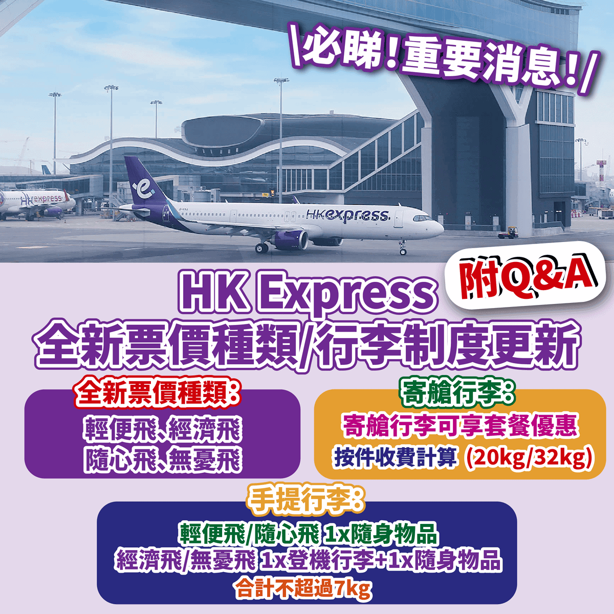 必睇！HK Express香港快運全新票價種類/行李制度更新！新制度懶人包！4大全新票價種類！寄艙行李按件收費！ - MeetHK.com ...