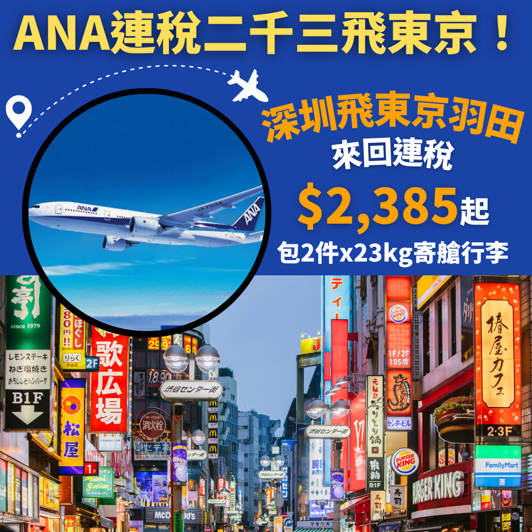 ANA連稅2千3飛東京！包2件各23kg寄艙行李！明年1月17日前出發！深圳飛東京羽田來回連稅只需HK$2,385起 – ANA全日空 (優惠 ...