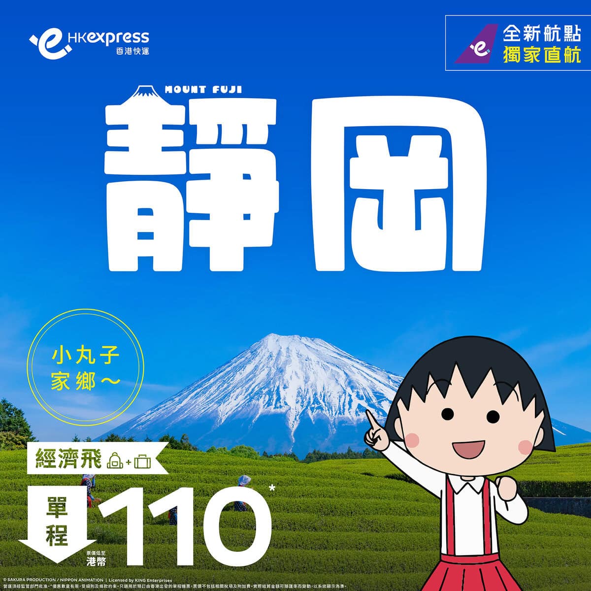 嘩嘩嘩！$110飛靜岡！HK Express日本新航線！12月17日開航！香港飛靜岡單程只需$110起 – HK Express (優惠至10月22日) - MeetHK.com 旅遊情報網 ...