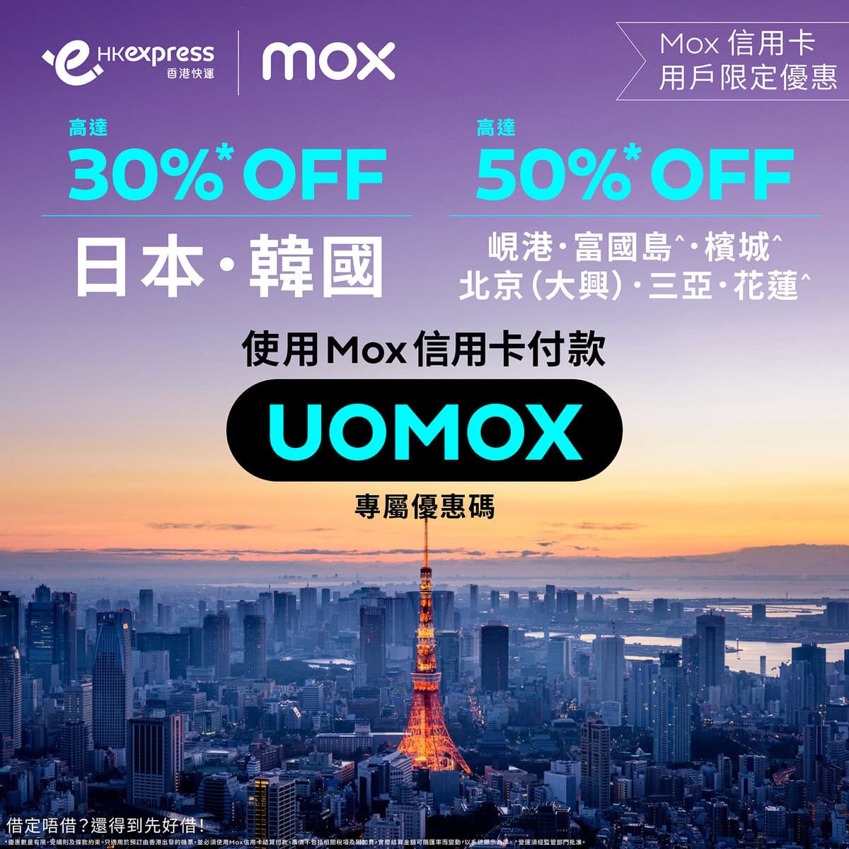 HK Express x Mox 雙11限時優惠！明年6月30日前出發！19個精選航點低至5折，日本韓國低至7折 – HK Express (優惠至11月13日) - MeetHK.com ...