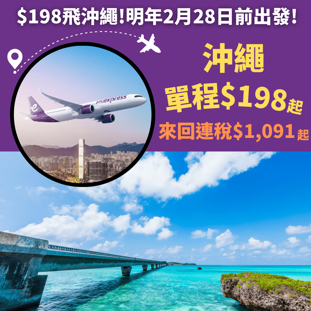 $198飛沖繩！明年2月28日前出發！香港飛沖繩單程只需$198起 – HK Express - MeetHK.com 旅遊情報網 - 最新平機票及酒店優惠 | 優惠碼 | code
