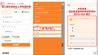 【hutchgo x FWD MAX 全新一站式旅遊平台】 MAX Travel Shop登場！500 MAX 積分+$263起換台北來回機票 ...
