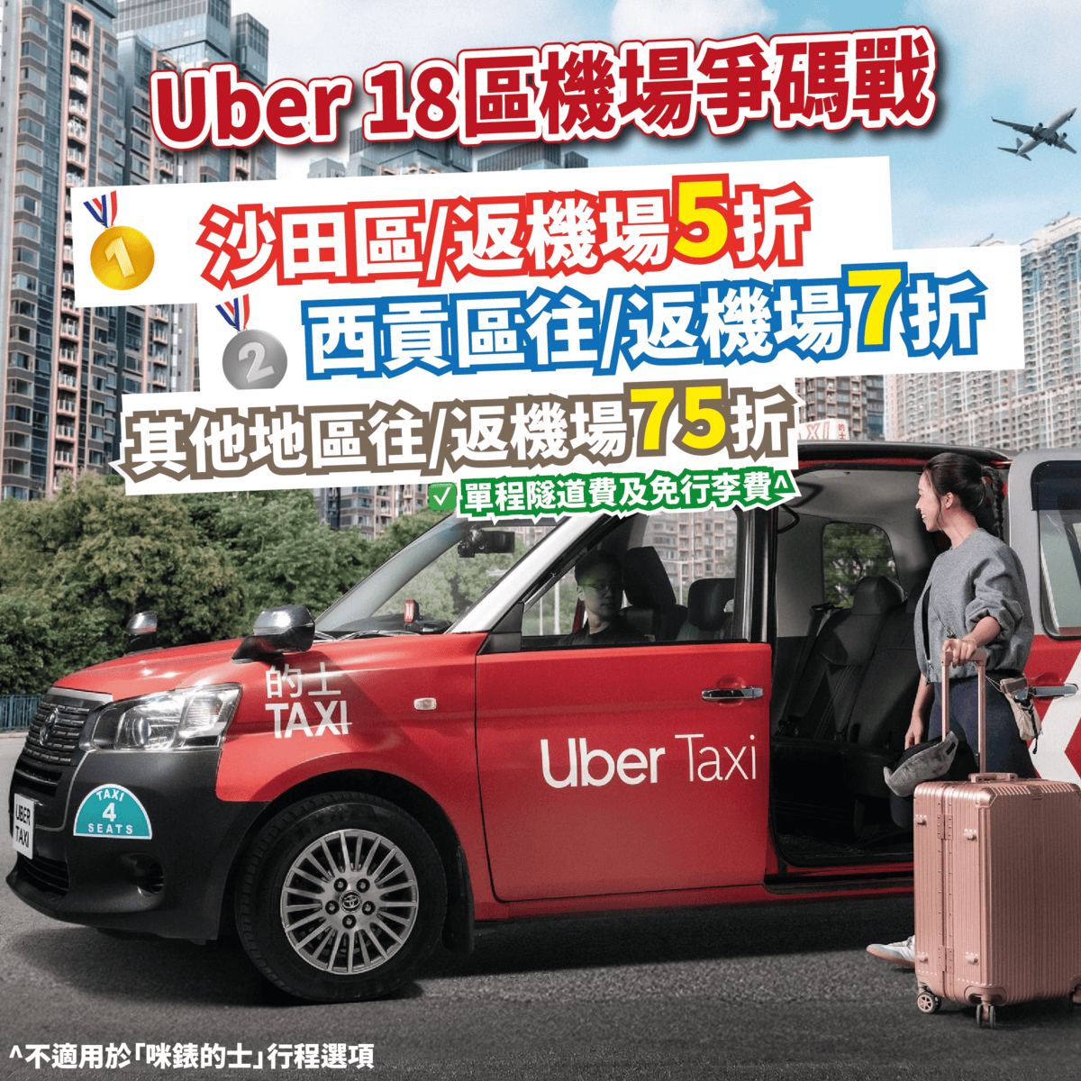 【Call Uber Taxi往/返機場全單低至5折】Uber 18區機場爭碼戰結果出爐！沙田區往/返機場5折、西貢區往/ 返機場7折！其他地區往/返機場75折！區區有份！ - MeetHK ...