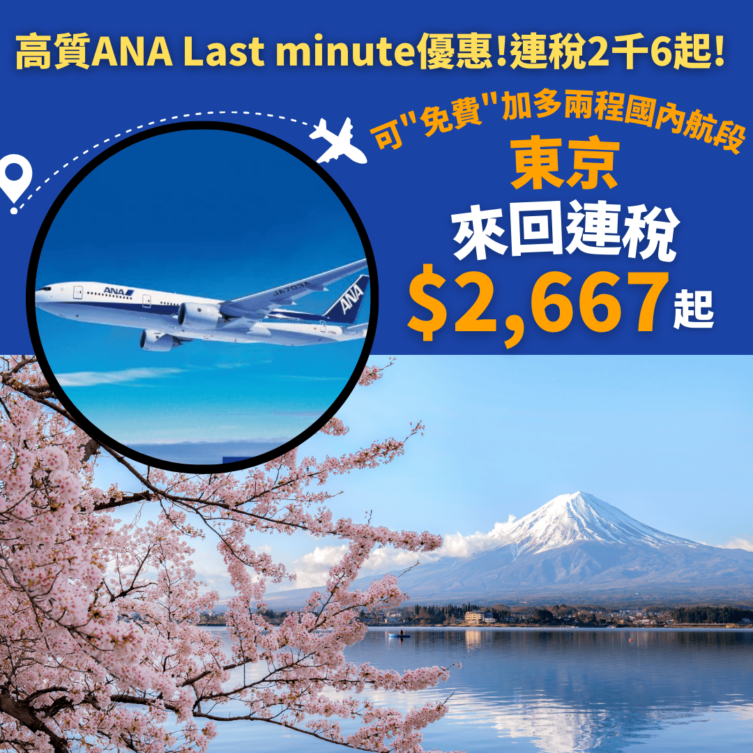 高質ANA日本優惠！連稅2千7起！3月份出發！可”免費”加多兩程國內航段！香港飛東京來回連稅只需$2,761起– ANA全日空 (優惠至2月28日) - MeetHK.com 旅遊情報網 ...