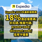 【Expedia Code Expedia 優惠碼】2025年12月最新Expedia 18%酒店優惠碼/折扣碼/推廣代碼/promo ...