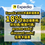 【Expedia Code Expedia 優惠碼】2025年12月最新Expedia 18%酒店優惠碼/折扣碼/推廣代碼/promo ...