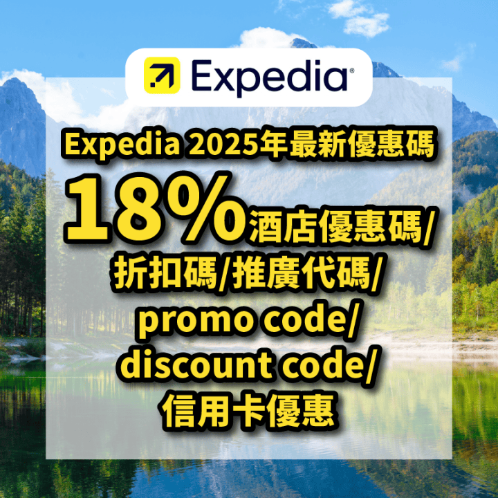 【Expedia Code Expedia 優惠碼】2025年12月最新Expedia 18%酒店優惠碼/折扣碼/推廣代碼/promo ...