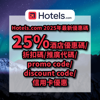 【Hotels.com Code Hotels.com 優惠碼】2025年12月最新Hotels.com 25%酒店優惠碼/折扣碼/推廣代碼 ...