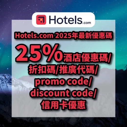 【Hotels.com Code Hotels.com 優惠碼】2025年12月最新Hotels.com 25%酒店優惠碼/折扣碼/推廣代碼 ...