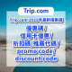 【Trip.com Code Trip.com 優惠碼】2025年12月最新Trip.com 優惠碼/信用卡優惠/折扣碼/推廣代碼/promo ...