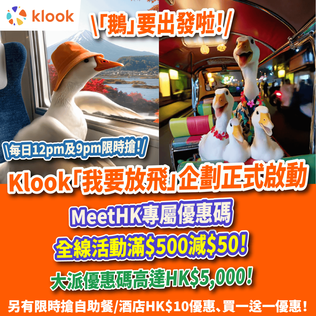 【Klook 我要放飛激筍優惠】拎MeetHK專屬優惠碼，全線活動滿$500減$50！大派優惠碼高達HK$5,000！4大旅遊優惠瘋狂搶！限時搶自助餐/酒店HK$10優惠、買一送一優惠 ...