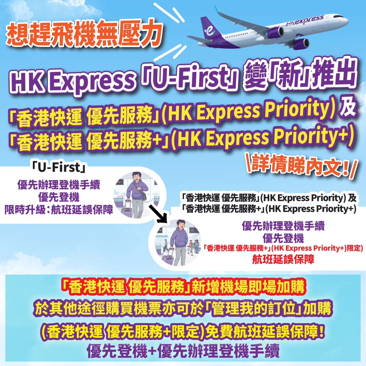 HK Express「U-First」變「新」推出「香港快運 優先服務」(HK Express Priority) 及「香港快運 優先服務+」(HK Express Priority+)！新增 ...