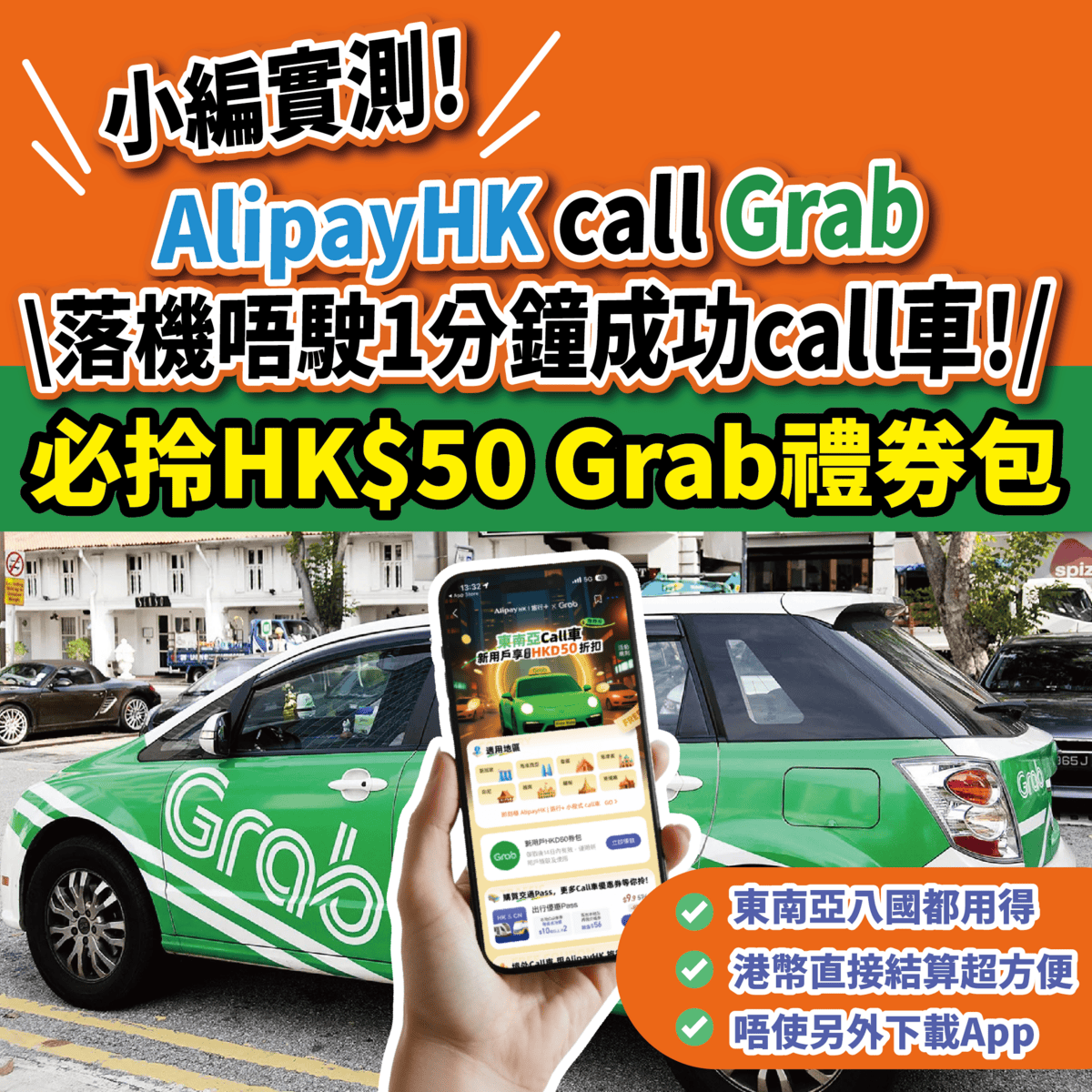 【AlipayHK call Grab實測】落機唔駛1分鐘成功call車！必拎HK$50 Grab禮券包！東南亞八國都用得＋港幣結算超方便！唔 ...