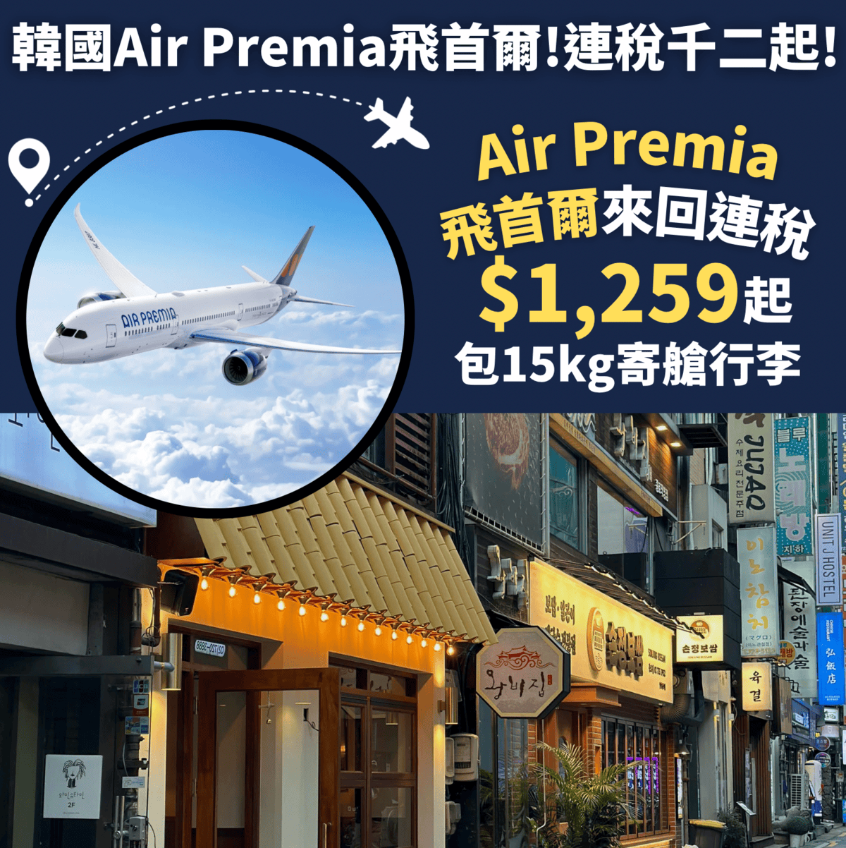 Air Premia Promo Code